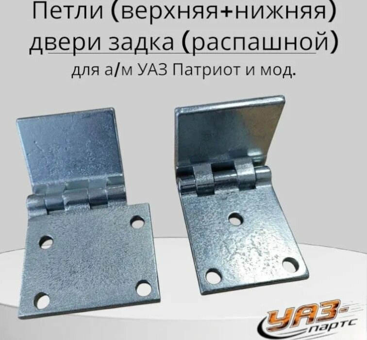 Петли (верхняя+нижняя) двери задка (распашной) для а/м УАЗ Патриот и мод.