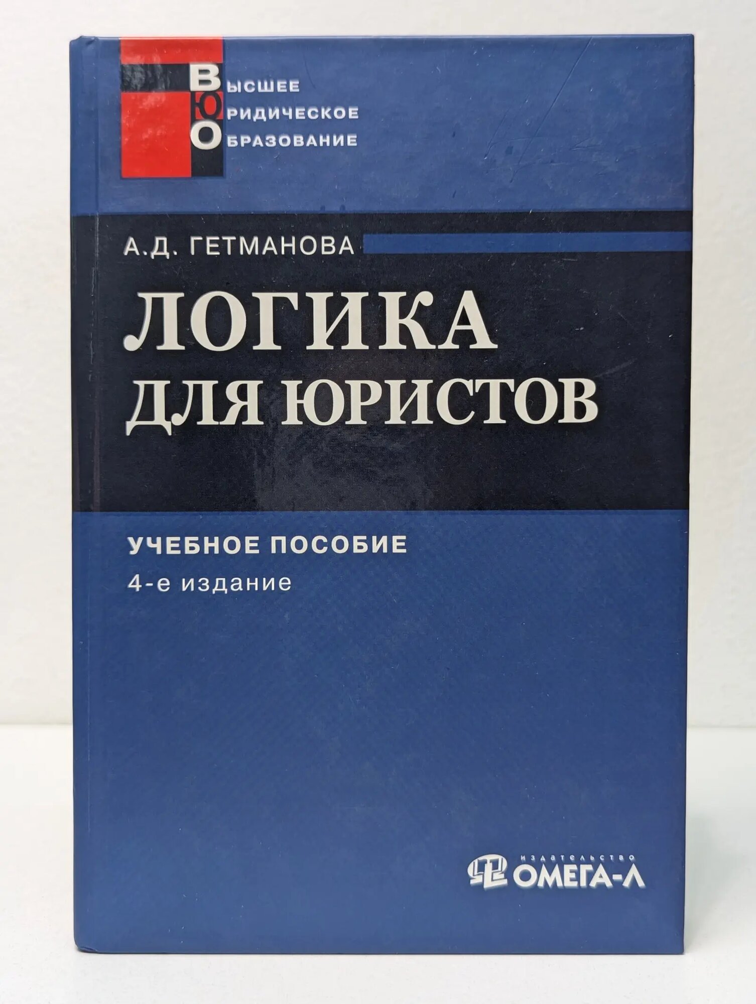 Высшее юридическое образование. Логика для юристов Гетманова Александра Денисовна 2007