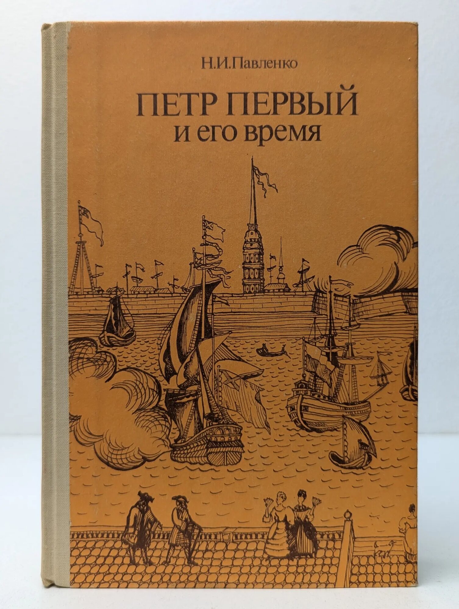 Петр Первый и его время Павленко Николай Иванович 1989