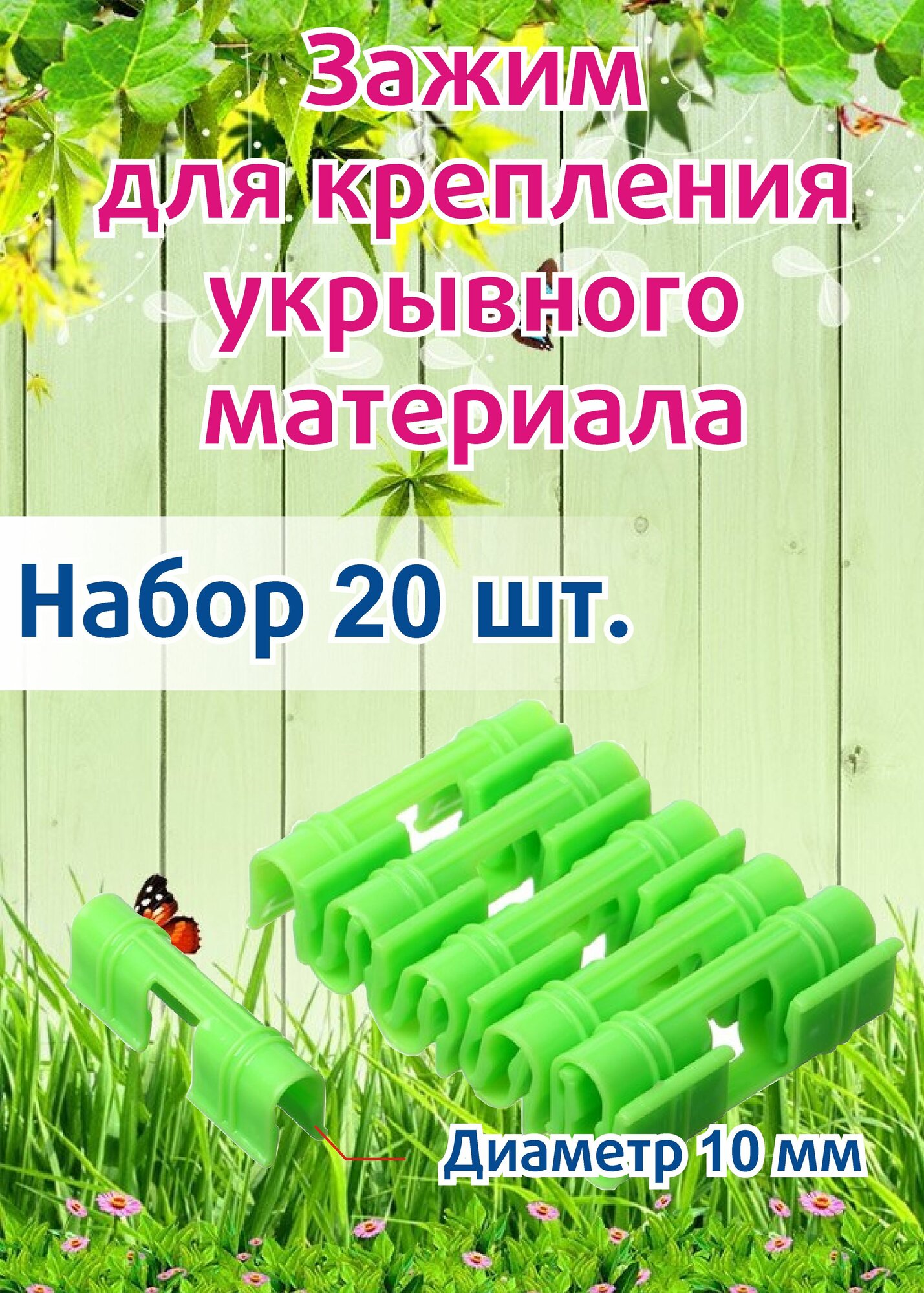 Клипсы для парника, зажим для парника