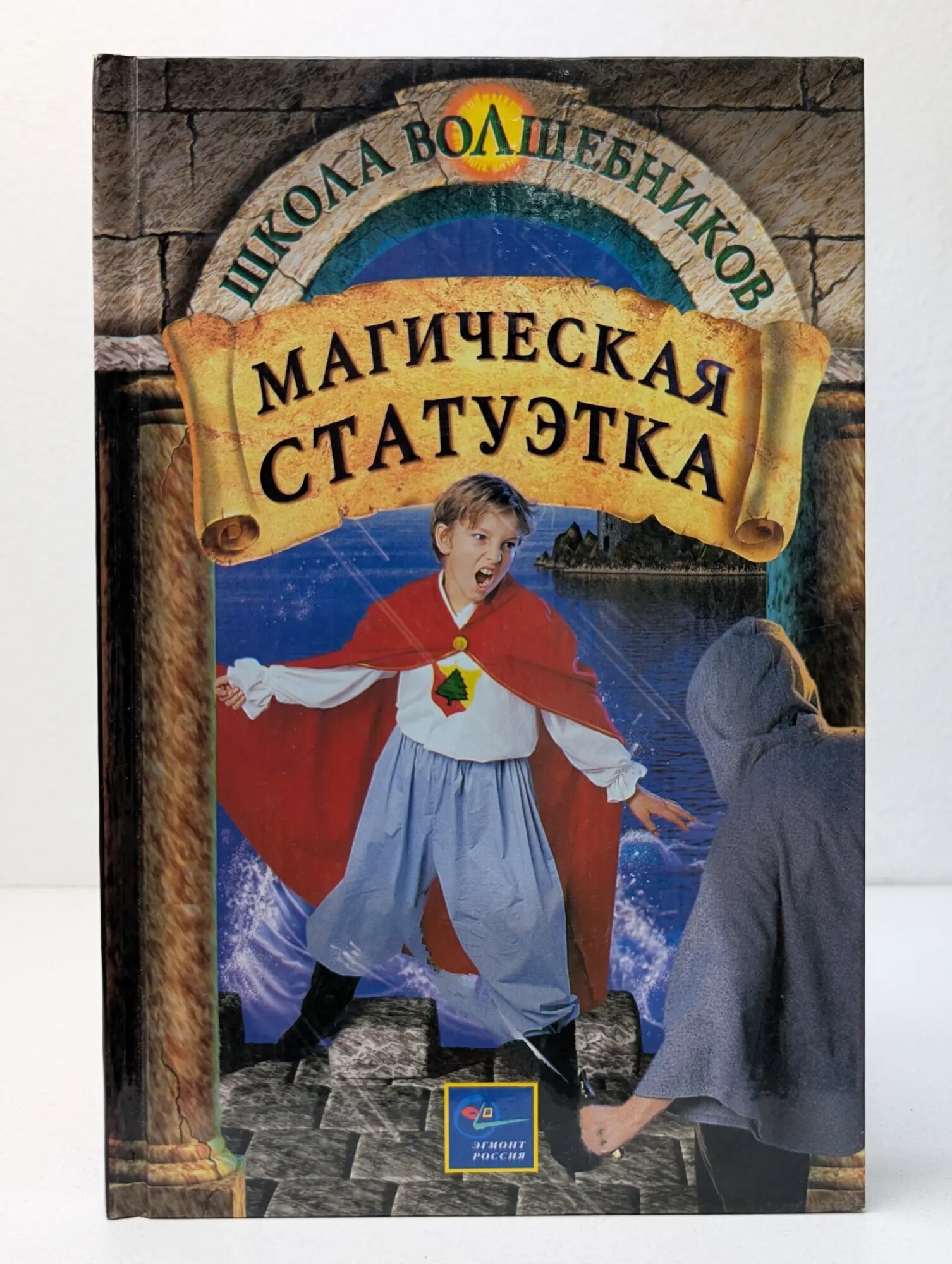 Школа волшебников. Магическая статуэтка Токарева Елена Олеговна (пер.) 2002