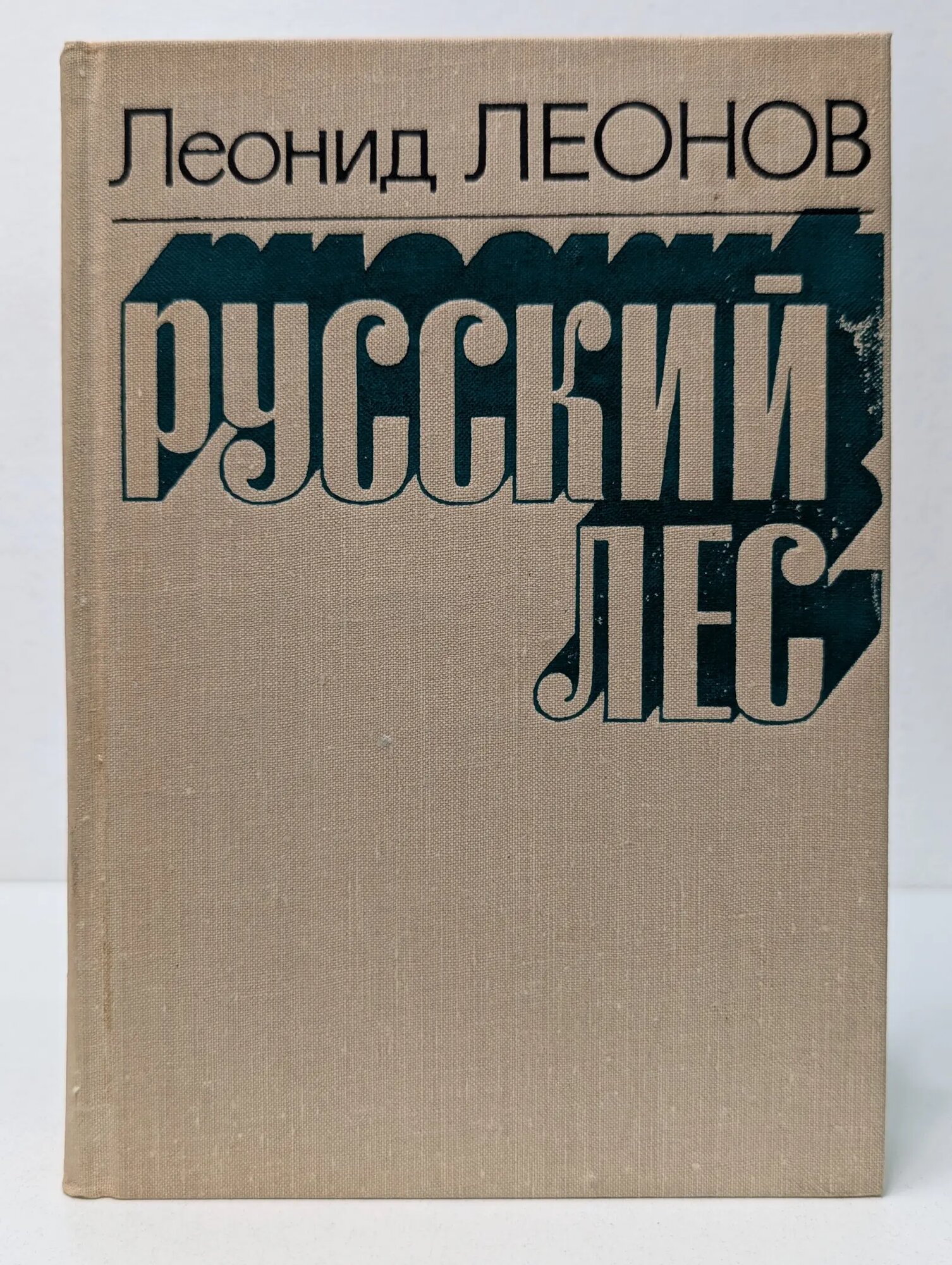 Русский лес Леонов Леонид Максимович 1974