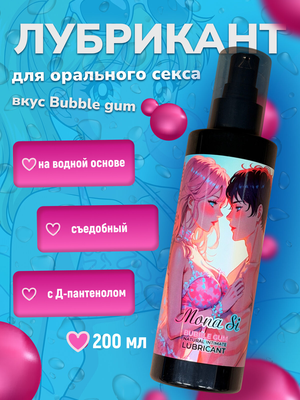 Интимная смазка, Bubble gum, съедобный, для орального секса Mona Si, на водной основе, с Д-пантенолом, 200 мл, 1шт