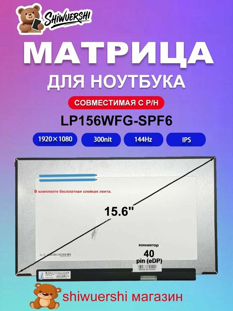 Monitor для ноутбука 15.6" LP156WFG-SPF6 LP156WFG SPF6 SPF6 (SP)(F6) коннектор 40 pin,1920*1080, IPS матовая