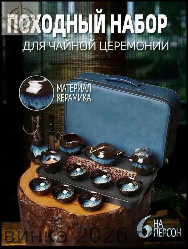 Походный керамический набор для чайной церемонии на 6 персон с кейсом для поездок и дома