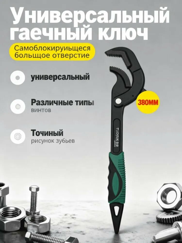 Гаечный ключ TUOSEN 100175 30-60мм, многофункциональный, трубопроводный