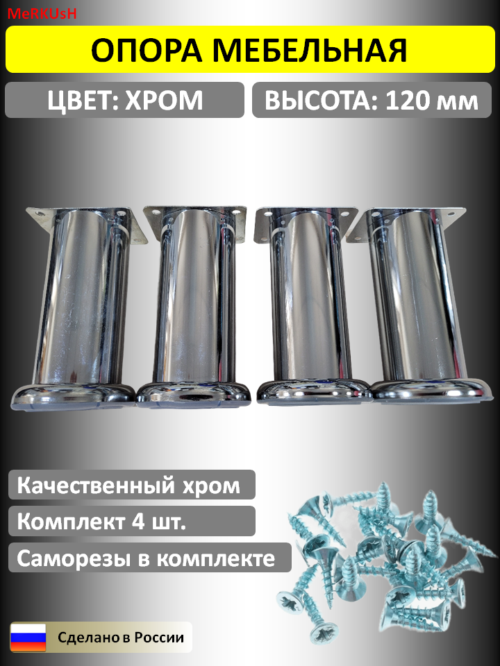 Ножка мебельная хром 120 мм
