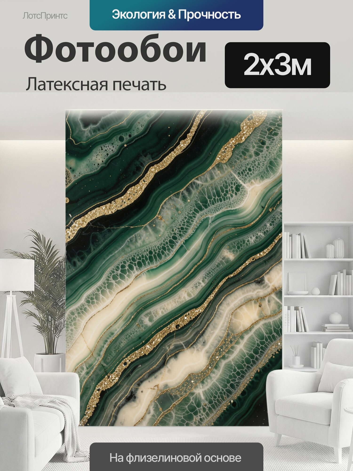 Фотообои моющиеся ударопрочные "Зеленые мраморные волны с золотом. Абстрактные текучие прожилки с малахитовыми, изумрудными и кремовыми оттенками." 200x300 см. латексная печать