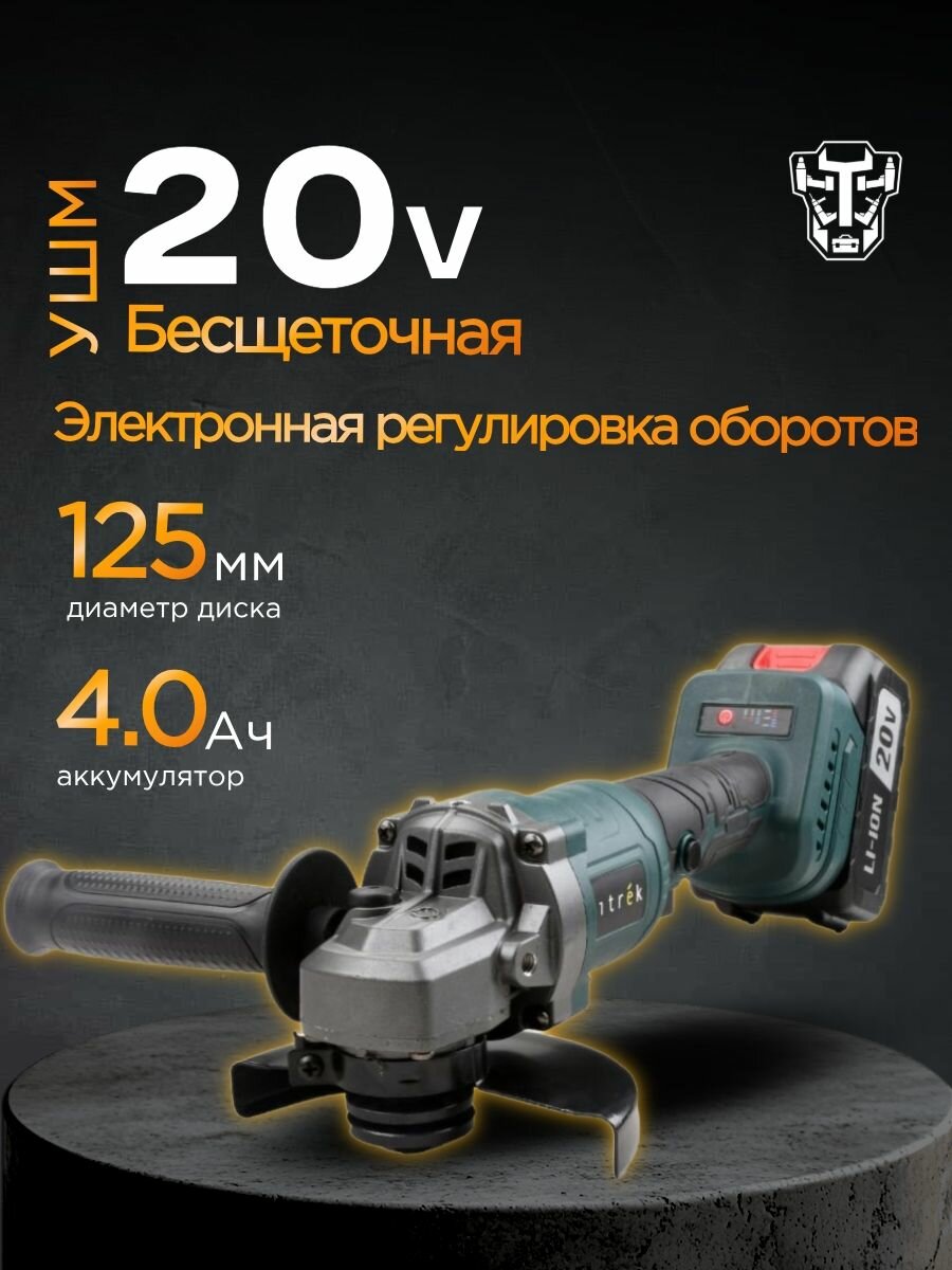 Углошлифовальная машина бесщёточная Zitrek ZKAG20DR-125, 20В, 1 АКБ 4Ач