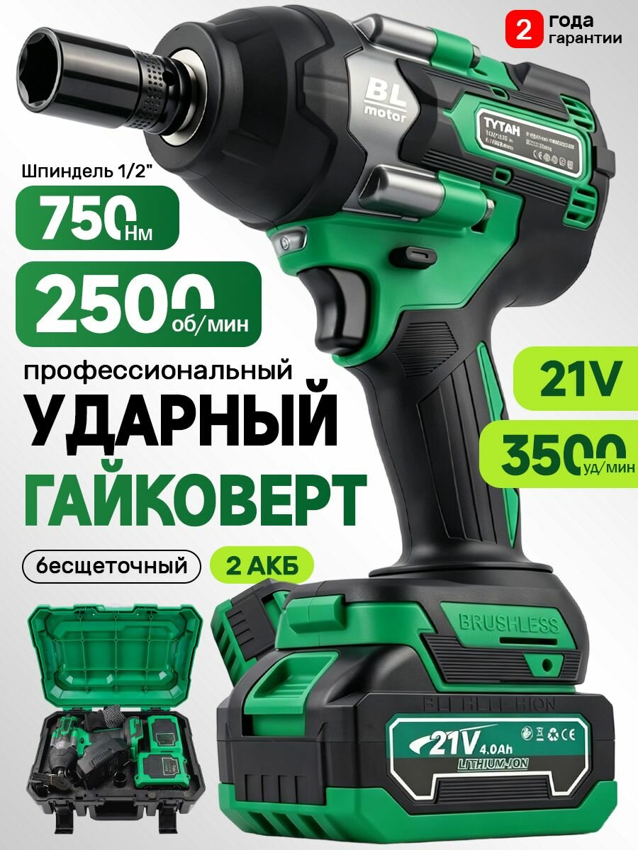 Гайковерт аккумуляторный ударный мощный,750Нм, 3500 об/мин, 2 АКБ 21В, 4000 Ам/ч