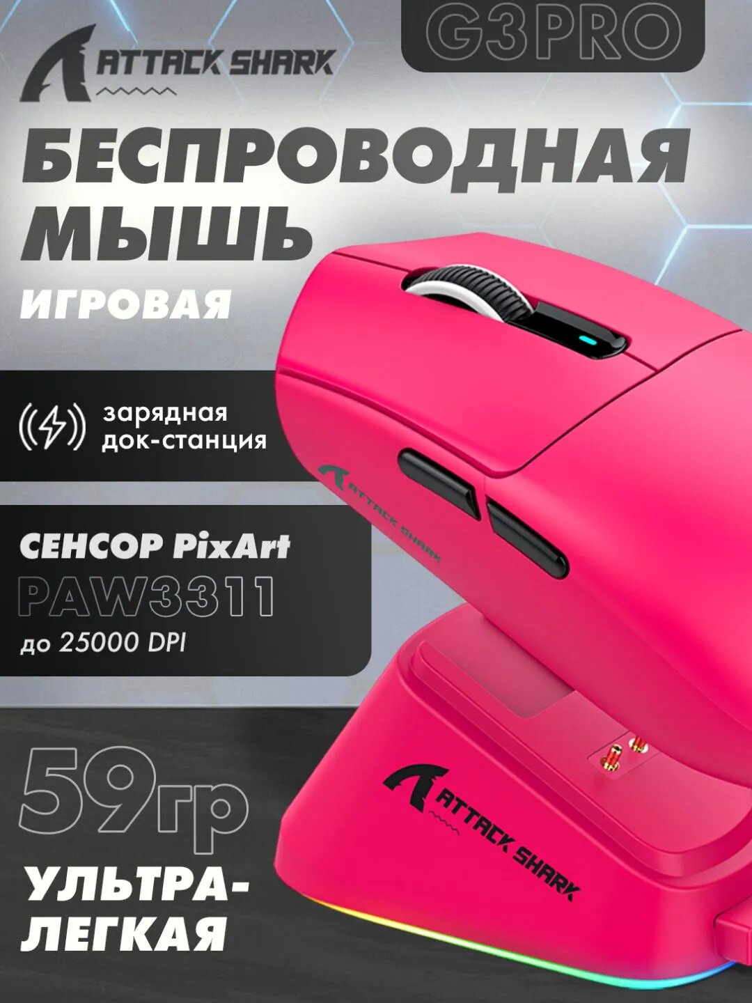 Мышка игровая беспроводная Attack Shark G3Pro розовая / с док станцией / PAW 3311