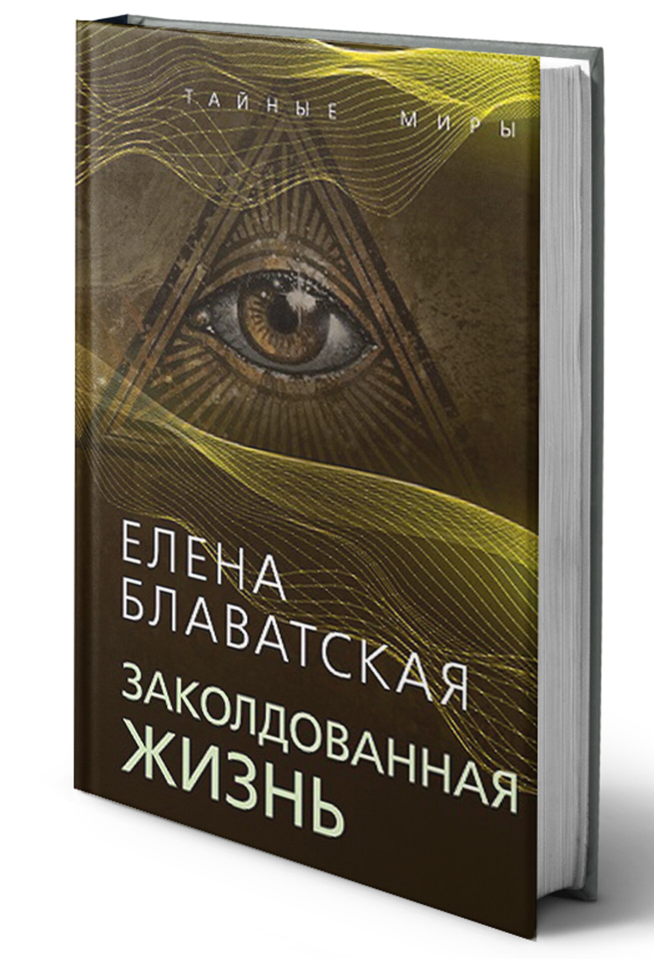 Заколдованная жизнь (Тайные миры) _Блаватская Е. П. [Книга / Издательство «родина»]