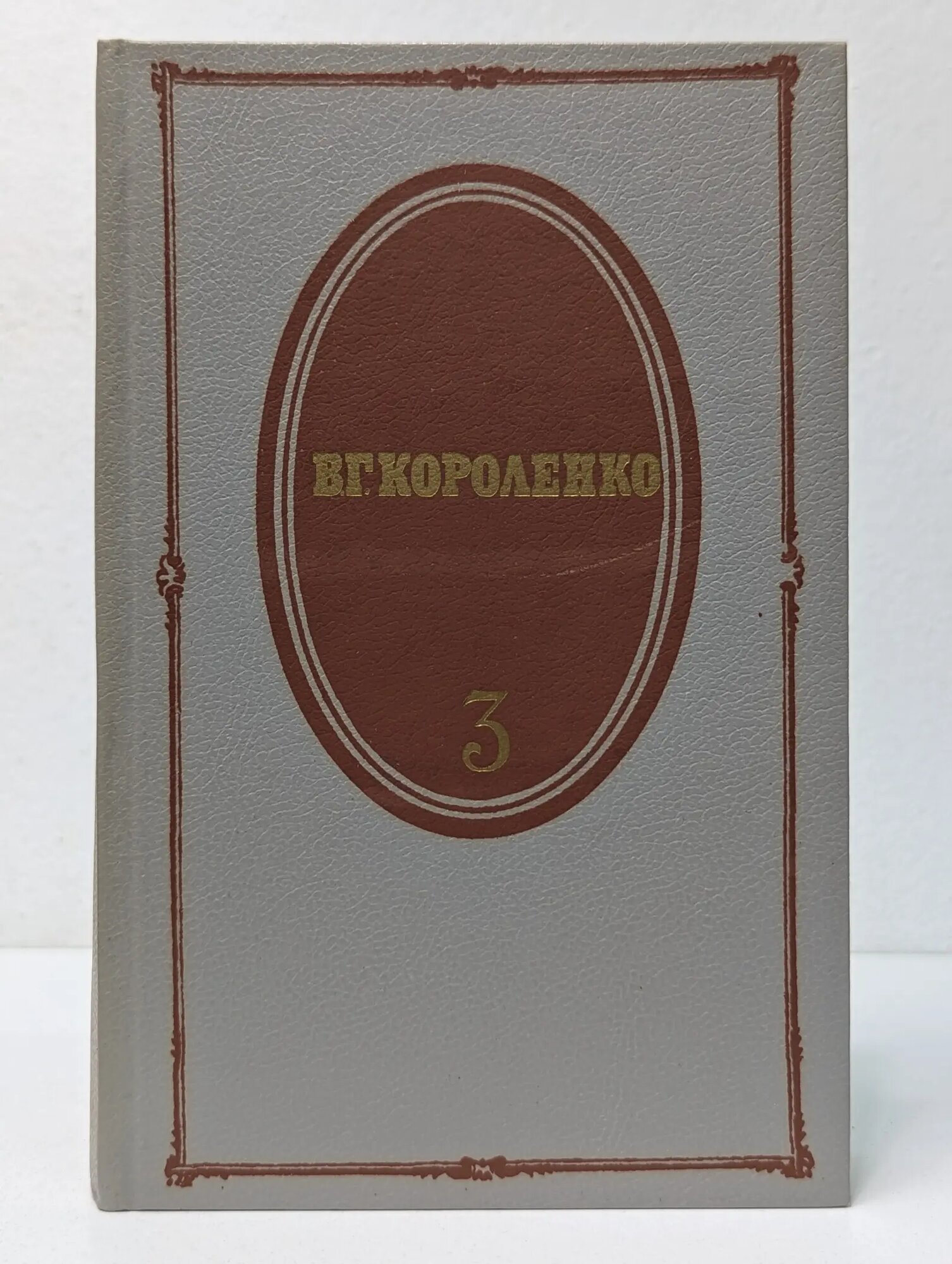 Владимир Короленко. Собрание сочинений в 5 томах. Том 3. Рассказы. 1903-1915 Короленко Владимир Галактионович 1990