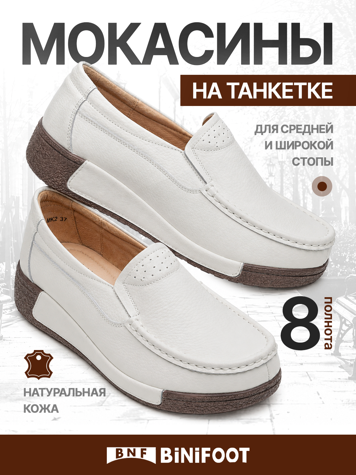 Мокасины BINIFOOT BNF Натуральная кожа