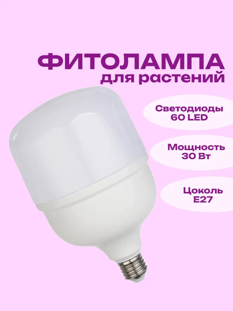 Лампа для растений фиолетовое свечение, большая, 60 LED, 30Вт, Е27