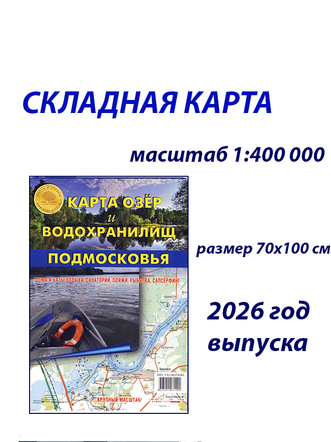 Карта озер и водохранилищ Подмосковья. складная. 1: 60 000, 1: 80 000, 1: 400 000 (Артикул КС21)