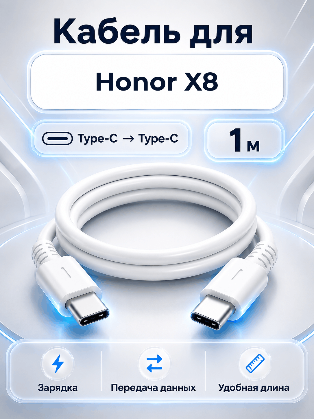 Кабель для Honor X8 Type-C на Type-C, 1 м, белый