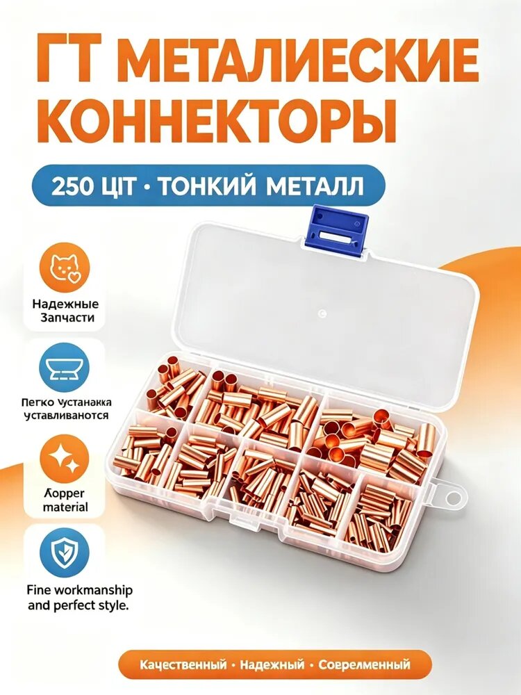 Комплект из 250 медных соединительных труб GT для обжима кабелей и соединения электрических проводов.