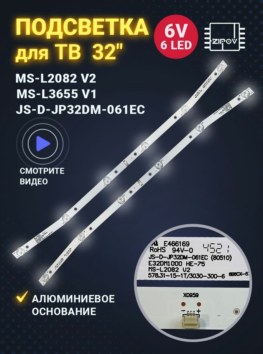 Подсветка MS-L2082 V2 JS-D-JP32DM-061EC MS-L3655 V1 E32DM1000 для ТВ Akai UA32DM1100T2, BBK 32LEM 1043/TS2C, 32LEX-5043 T2C, 32LEX-7143, BQ 3204B Crown 32ED71AWS Digma DM LED32MQ10 (комплект) замена ремонт