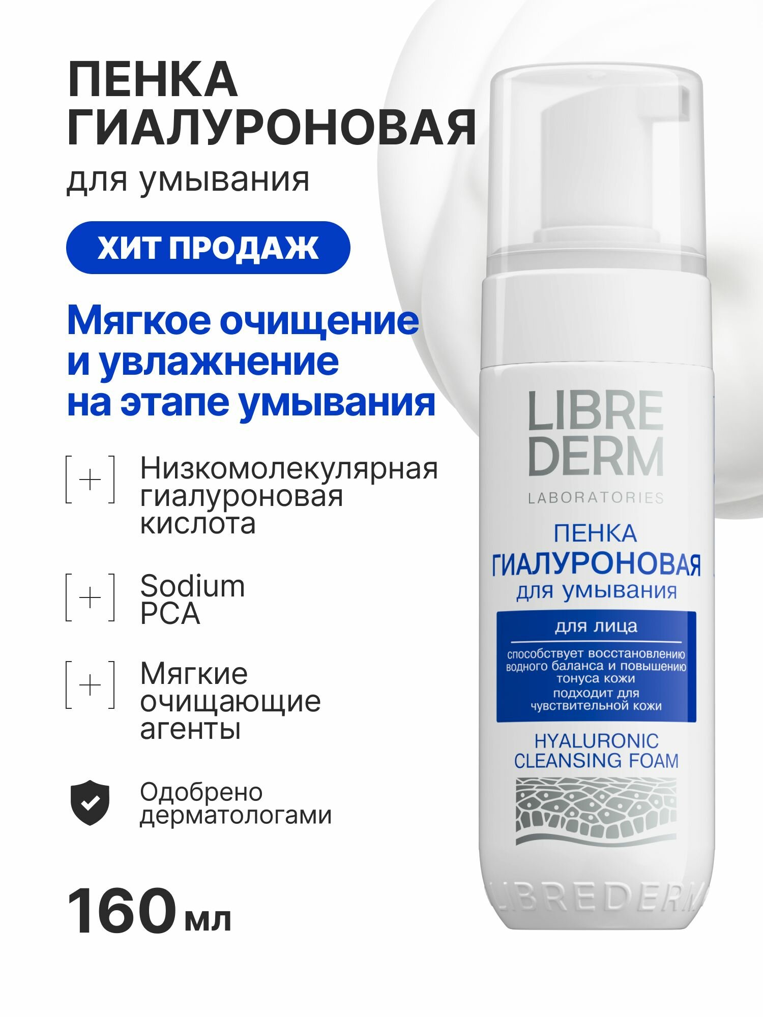 LIBREDERM Гиалуроновая увлажняющая пенка для умывания 160 мл пенка умывание гиалуроновая 160 мл
