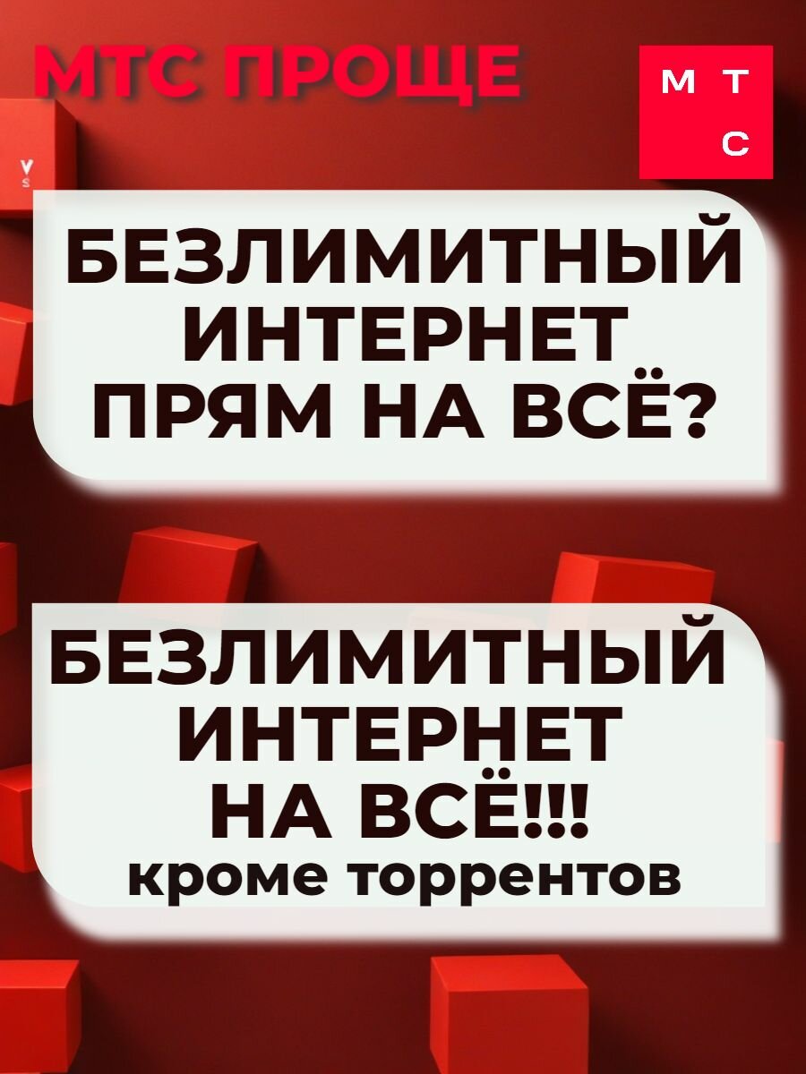 Сим карта МТС безлимитный интернет — фото 1