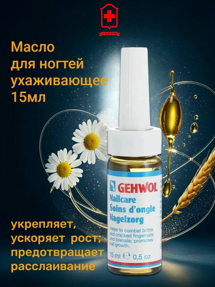 Геволь Ухаживающее Масло для ногтей 15мл для укрепления и увлажнения ногтей и их роста