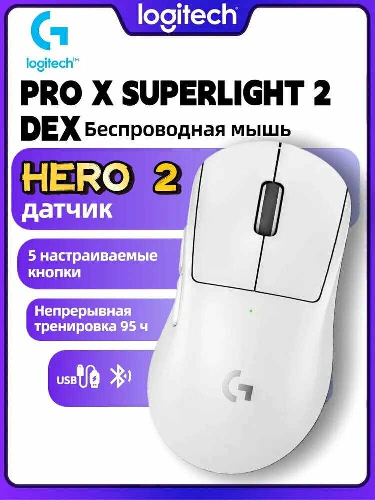 Logitech Мышь беспроводная Logitech PRO X SUPERLIGHT 2 DEX, белый