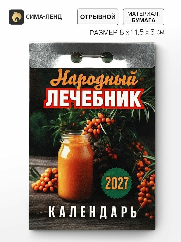 Календарь 2027 Народный лечебник