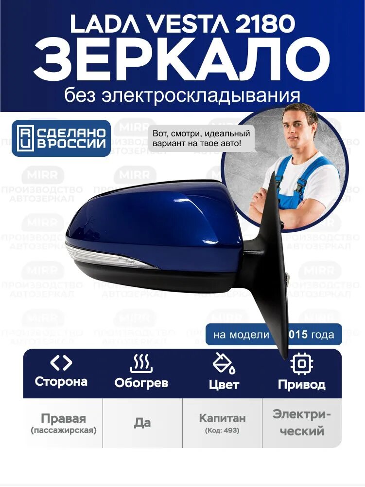 Зеркало боковое правое MIRR Лада Веста 2180, Капитан, обогрев, электропривод, повторитель поворота