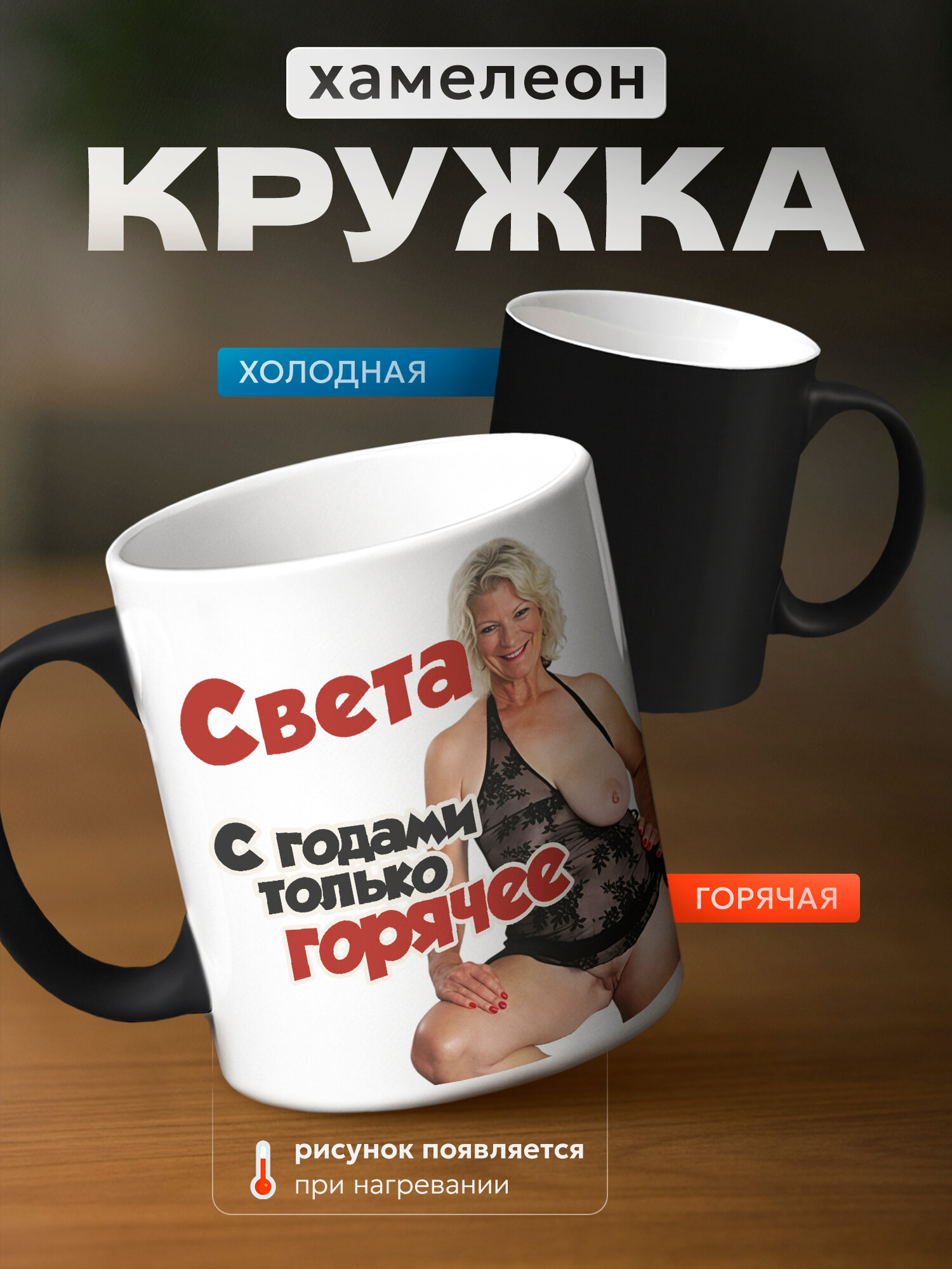 Кружка хамелеон для Светы 18+