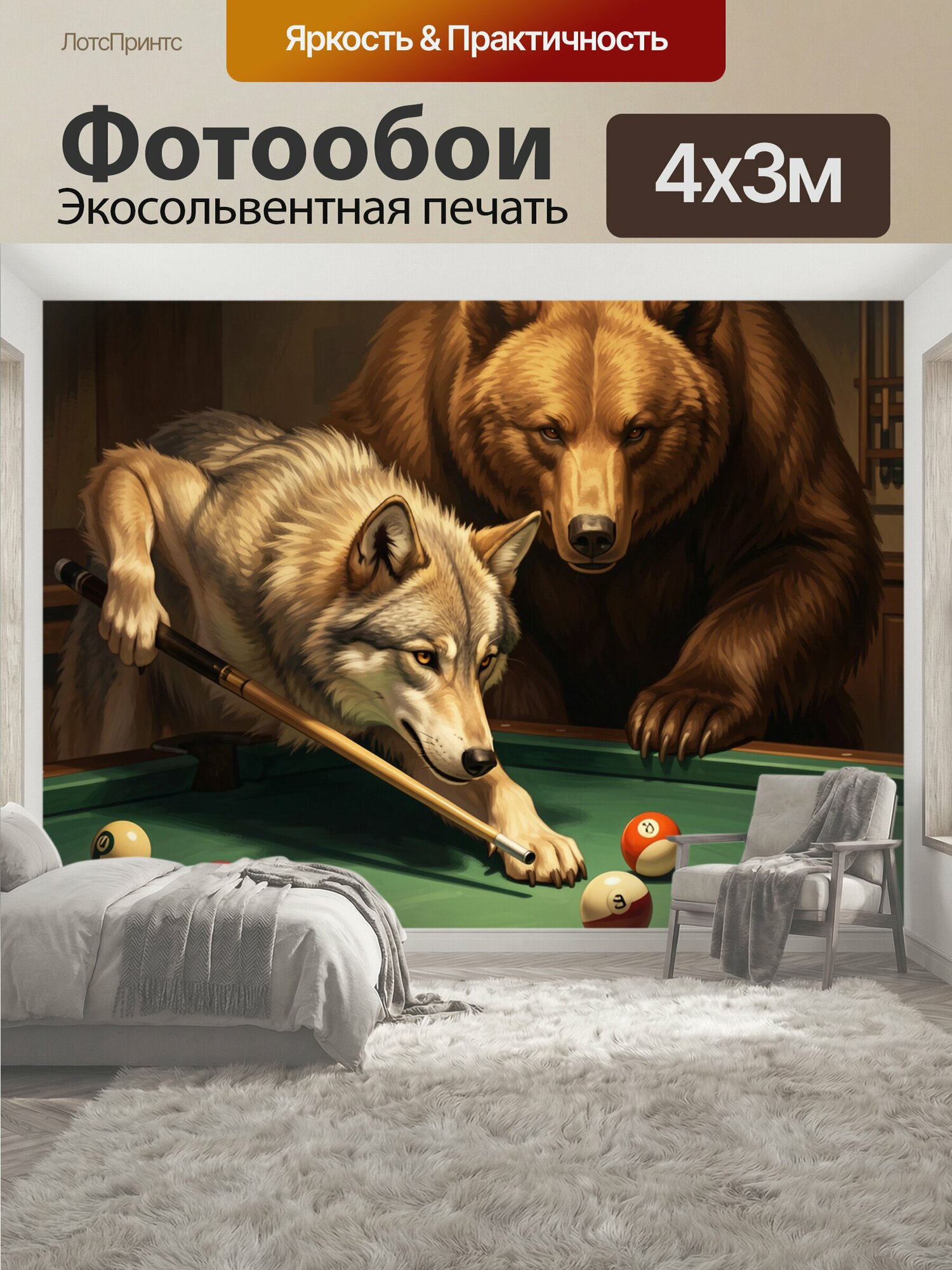 Фотообои "Медведь и волк за бильярдом. Атмосферная фантазийная сцена: крупный бурый хищник и светлый лесной зверь играют в пул в тёплом." 400x300 см. экосольвентная печать
