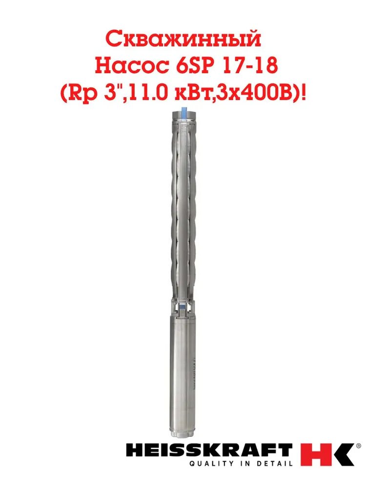 Скважинный насос Heisskraft 6SP 17-18 (Rp 3", 11 кВт, 3*400 В) замена насоса Grundfos SP 17-18