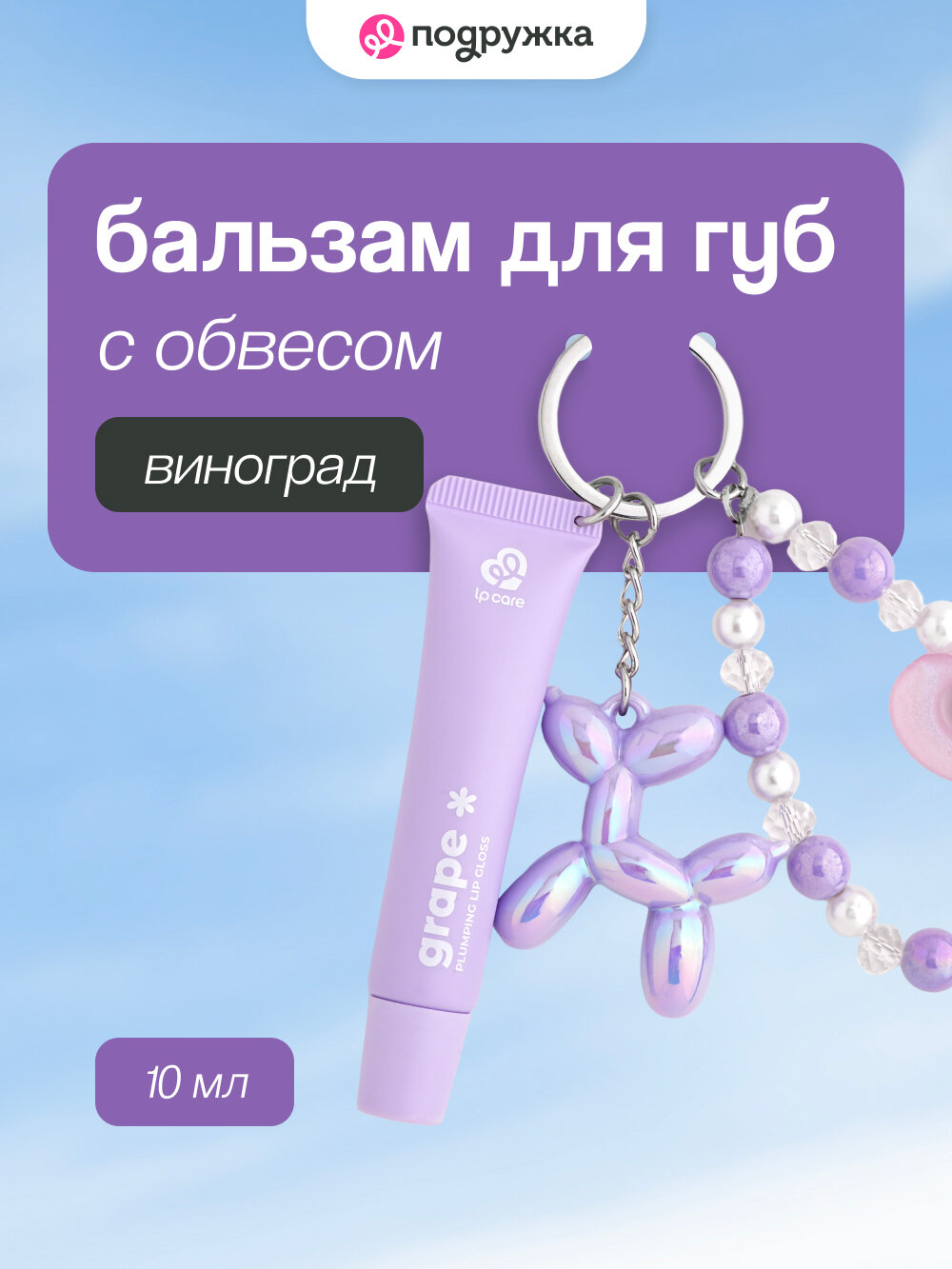Бальзам для губ LP CARE Виноград с обвесом 10 мл