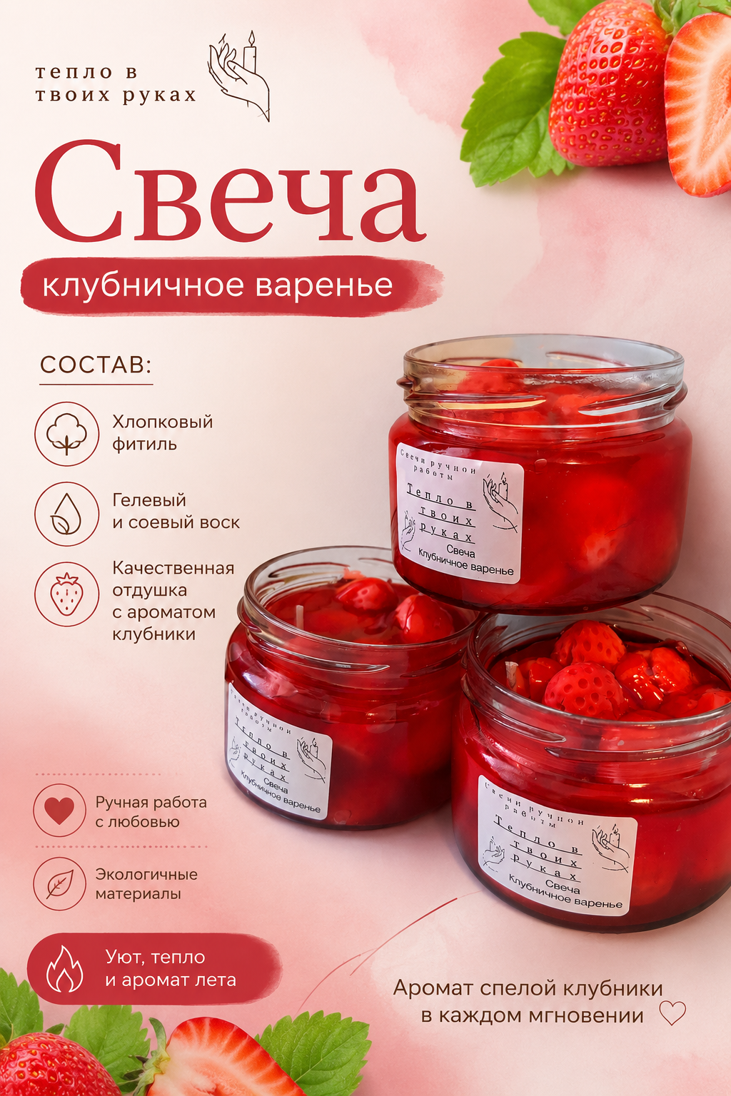 Свеча "Клубничное варенье", гелевый и соевый воск с хлопковым фитилем, 250 мл