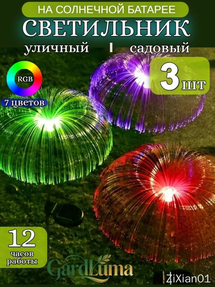 Светильник на солнечной батарее GardLuma LED RGB 7 цветов, 3 шт, 12 часов работы, для улицы и сада