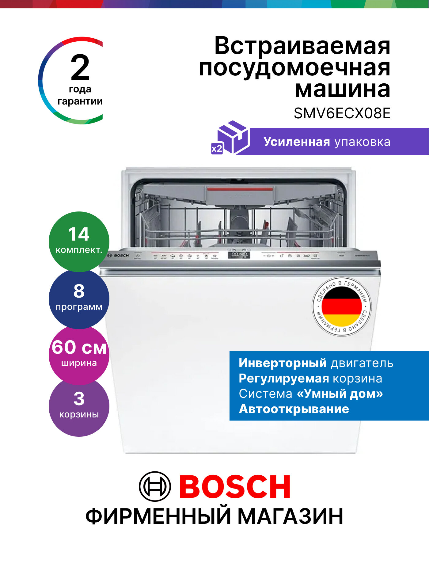 Встраиваемая посудомоечная машина 60 см Bosch SMV6ECX08E, Серия 6, 14 комплектов, 8 функций, теплообменник, инвертор