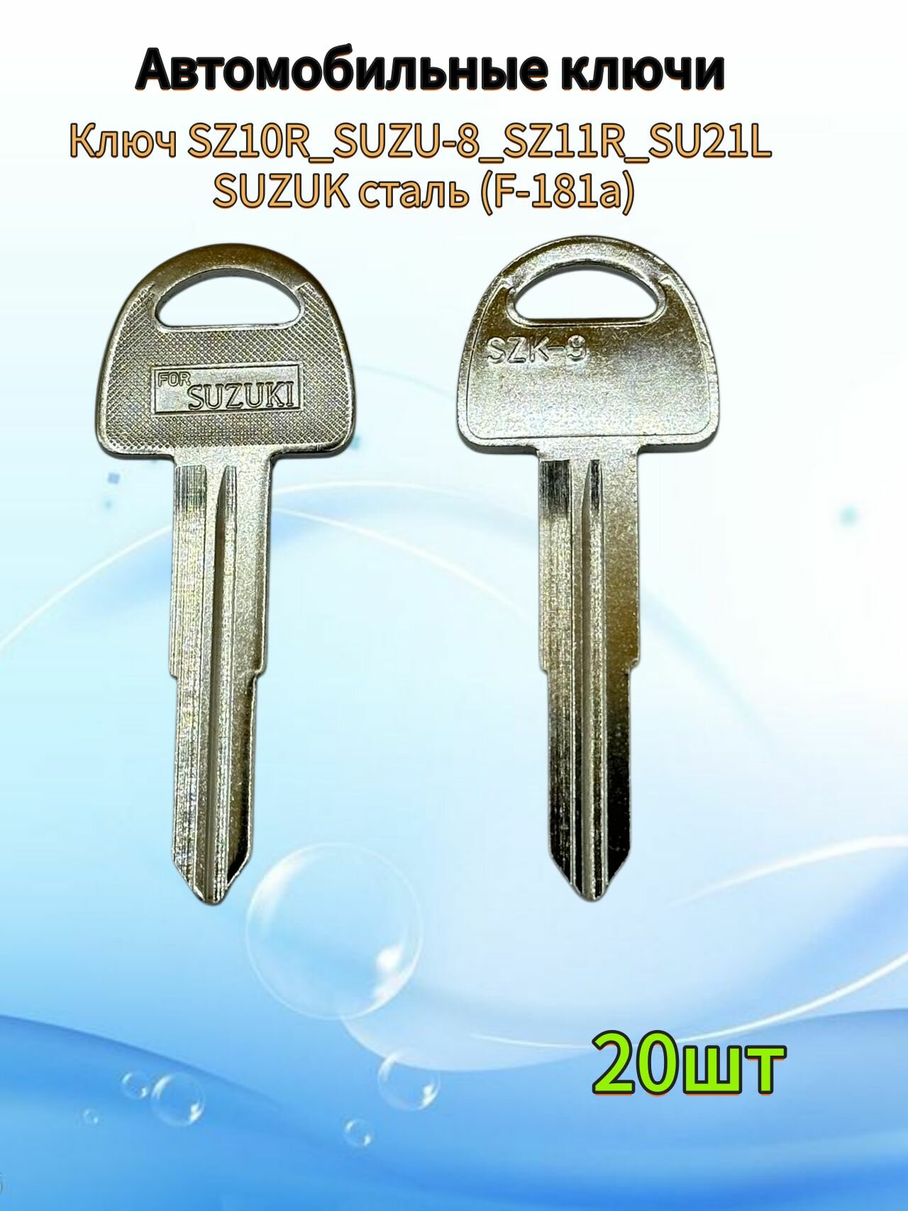 Автомобильные ключиSZ10R_SUZU-8_SZ11R_SU21L SUZUK сталь (F-181a)20шт
