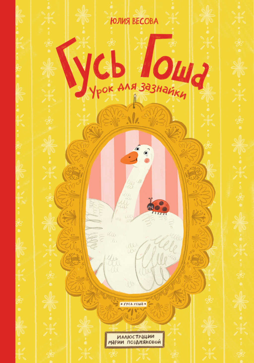 Гусь Гоша. Урок для зазнайки (электронная книга)