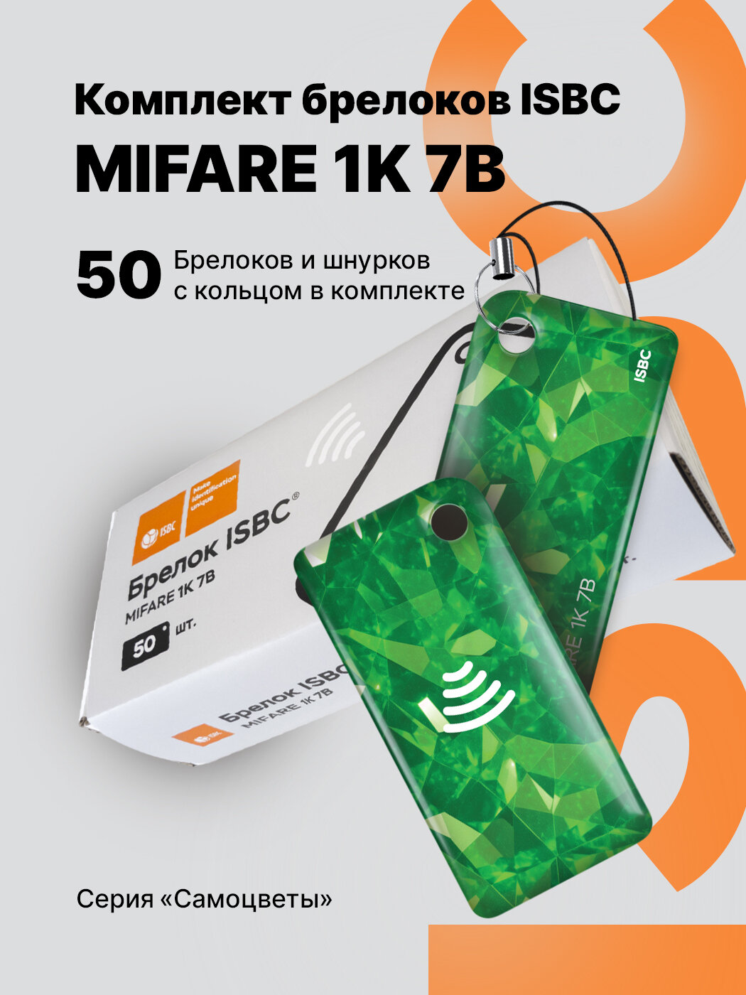 Брелок ISBC MIFARE 1K 7B "Самоцветы; Изумруд", 50 шт, арт. 121-51111
