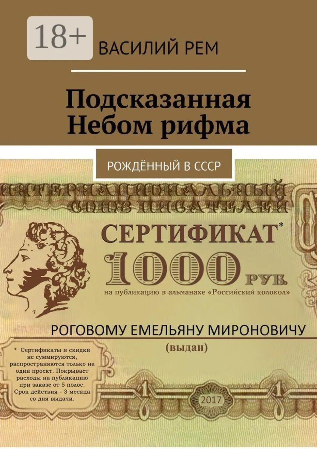 Подсказанная Небом рифма. Рождённый в СССР [Цифровая книга]