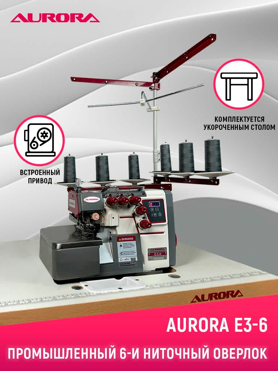 Промышленный 6-и ниточный оверлок Aurora E3-6 с укороченным столом