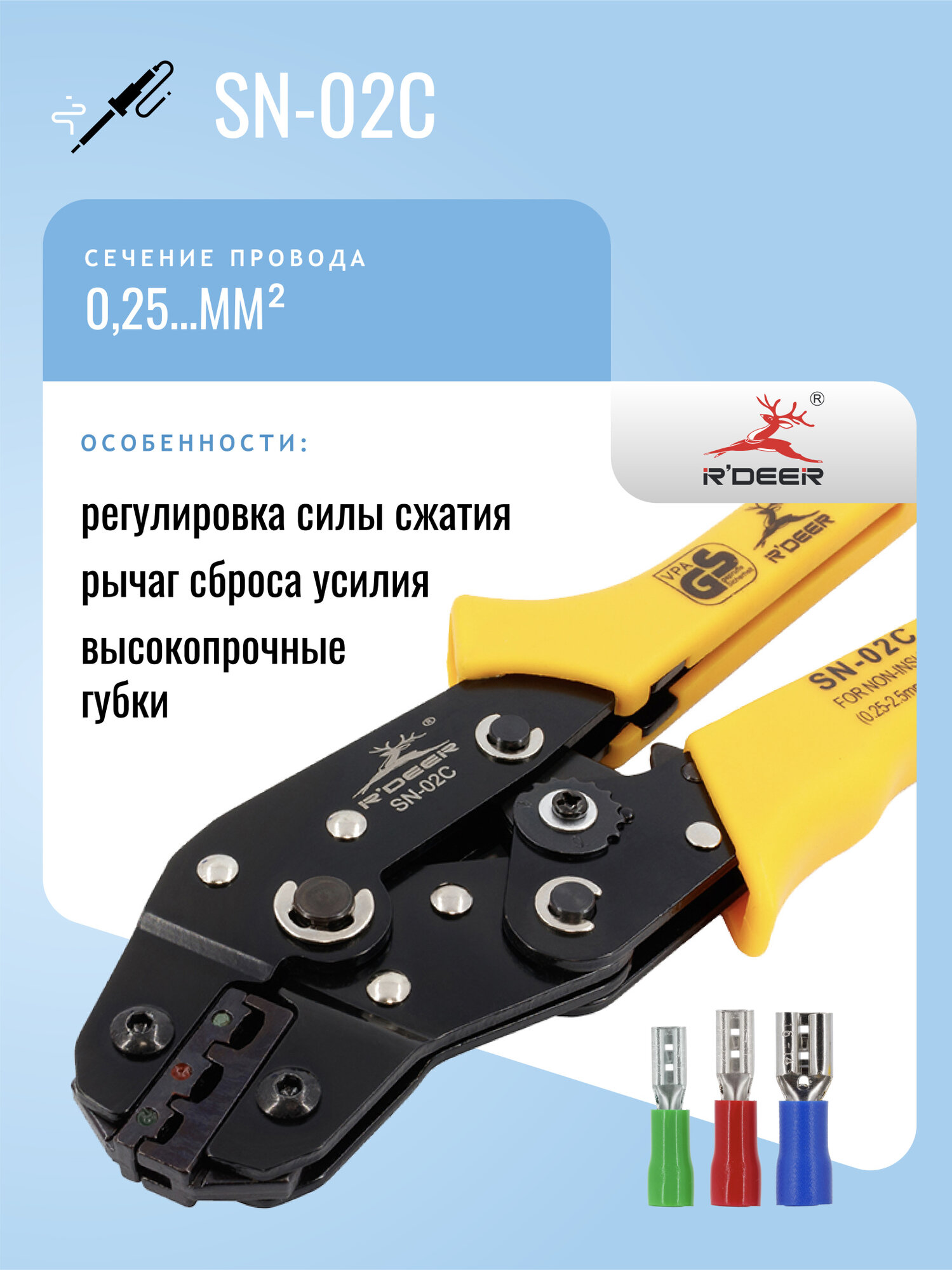 Кримпер R'DEER SN-02С для изолированных наконечников