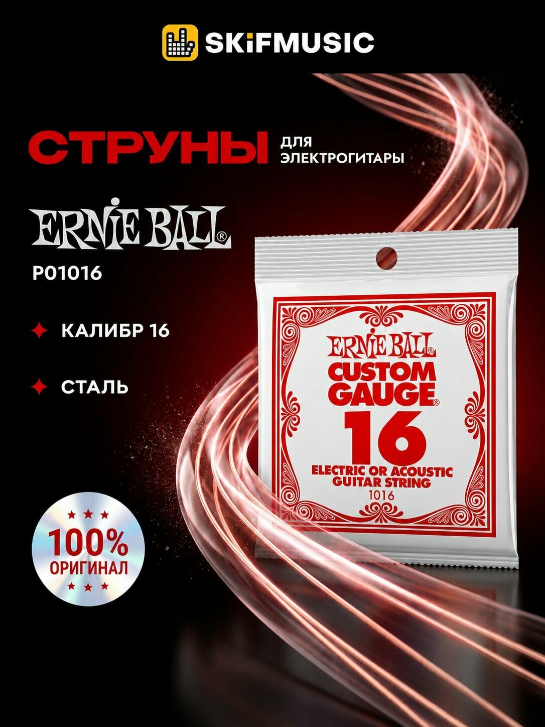 Струна для акустической и электрогитары Ernie Ball P01016 Custom gauge, сталь, калибр 16, Ernie Ball (Эрни Бол)
