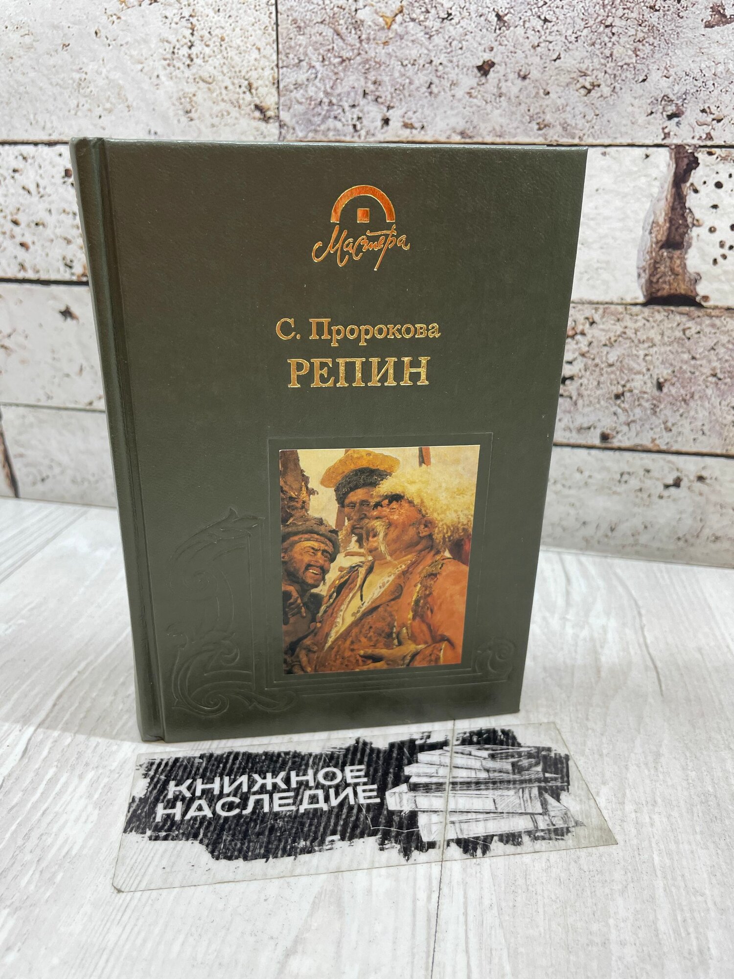С. Пророкова. Илья Репин. Терра 1997 г