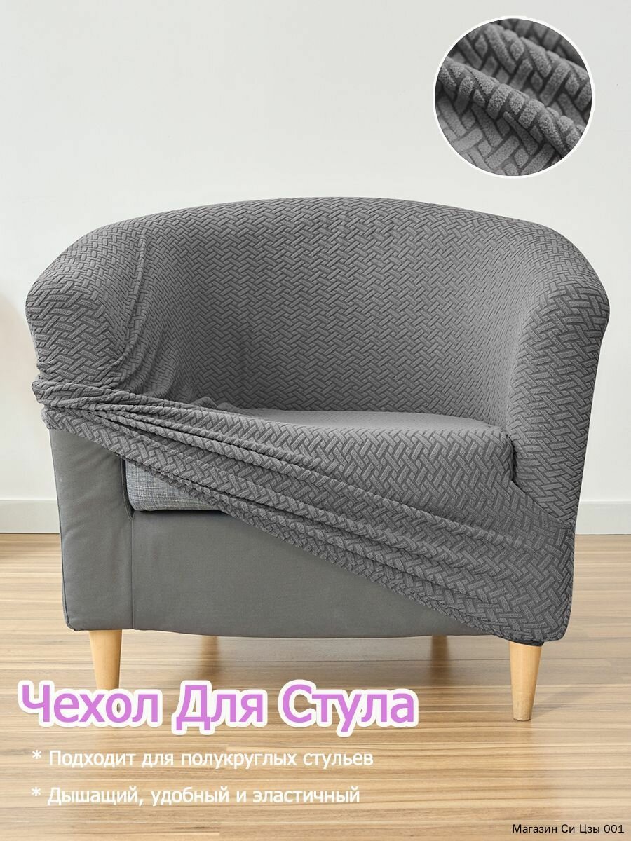 Чехол на мебель для стула, 85 см х 65см