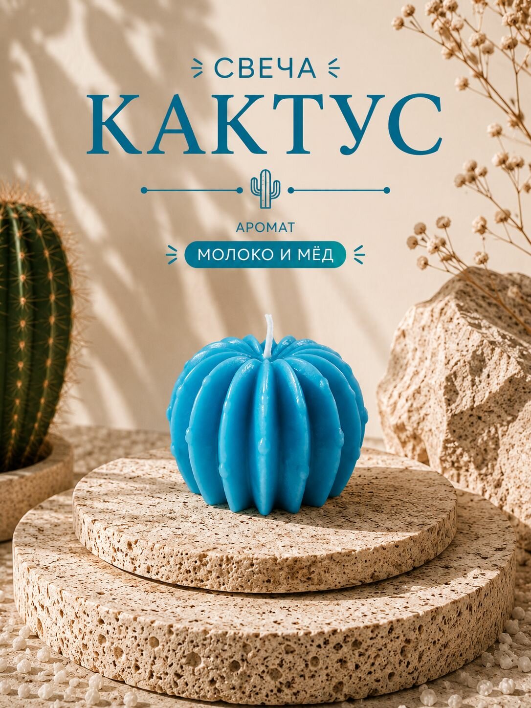 Ароматическая свеча интерьерная Кактус , голубая, Молоко и мёд, 4х5,5 см, декоративная свеча