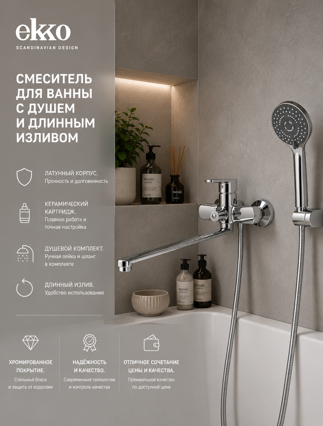 Смеситель для ванны с длинным изливом EKKO by Maxonor, ADVANTAGE, латунь, хром