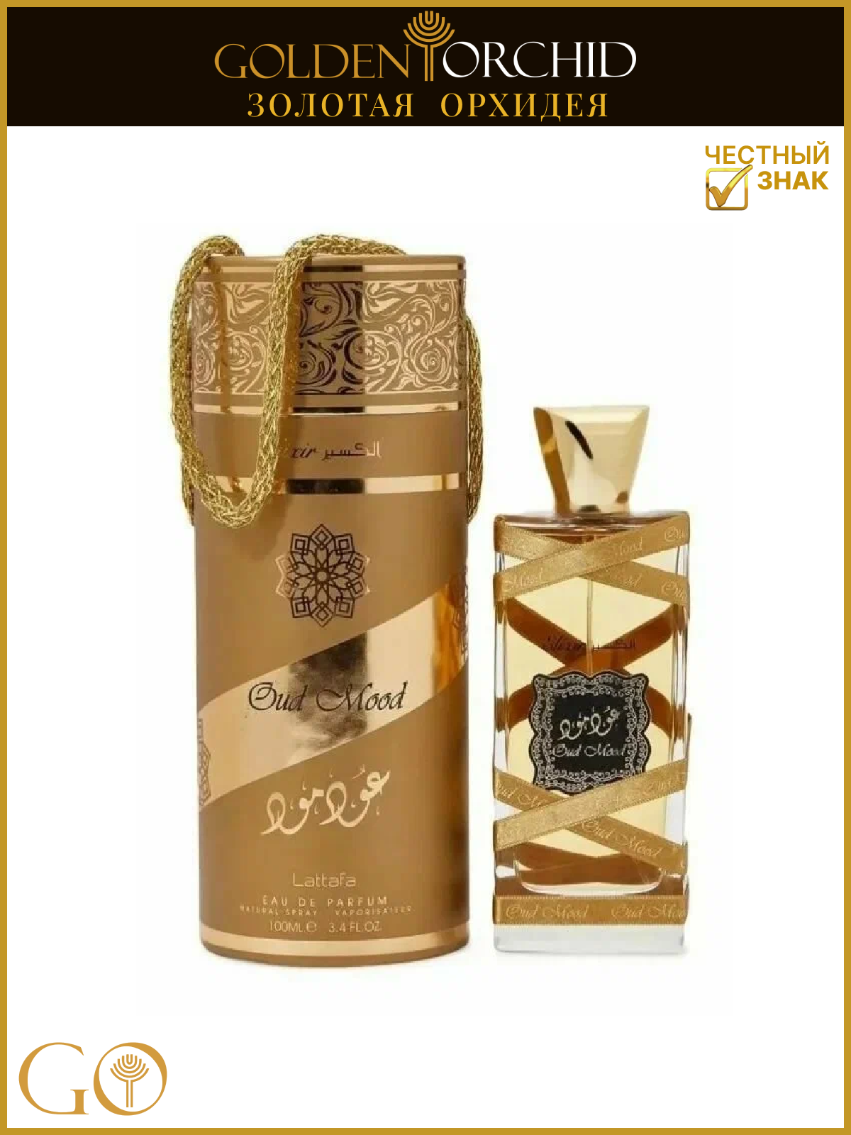 Парфюмерная вода унисекс LATTAFA Oud Mood Elixir , 100 мл. Латтафа ОАЭ