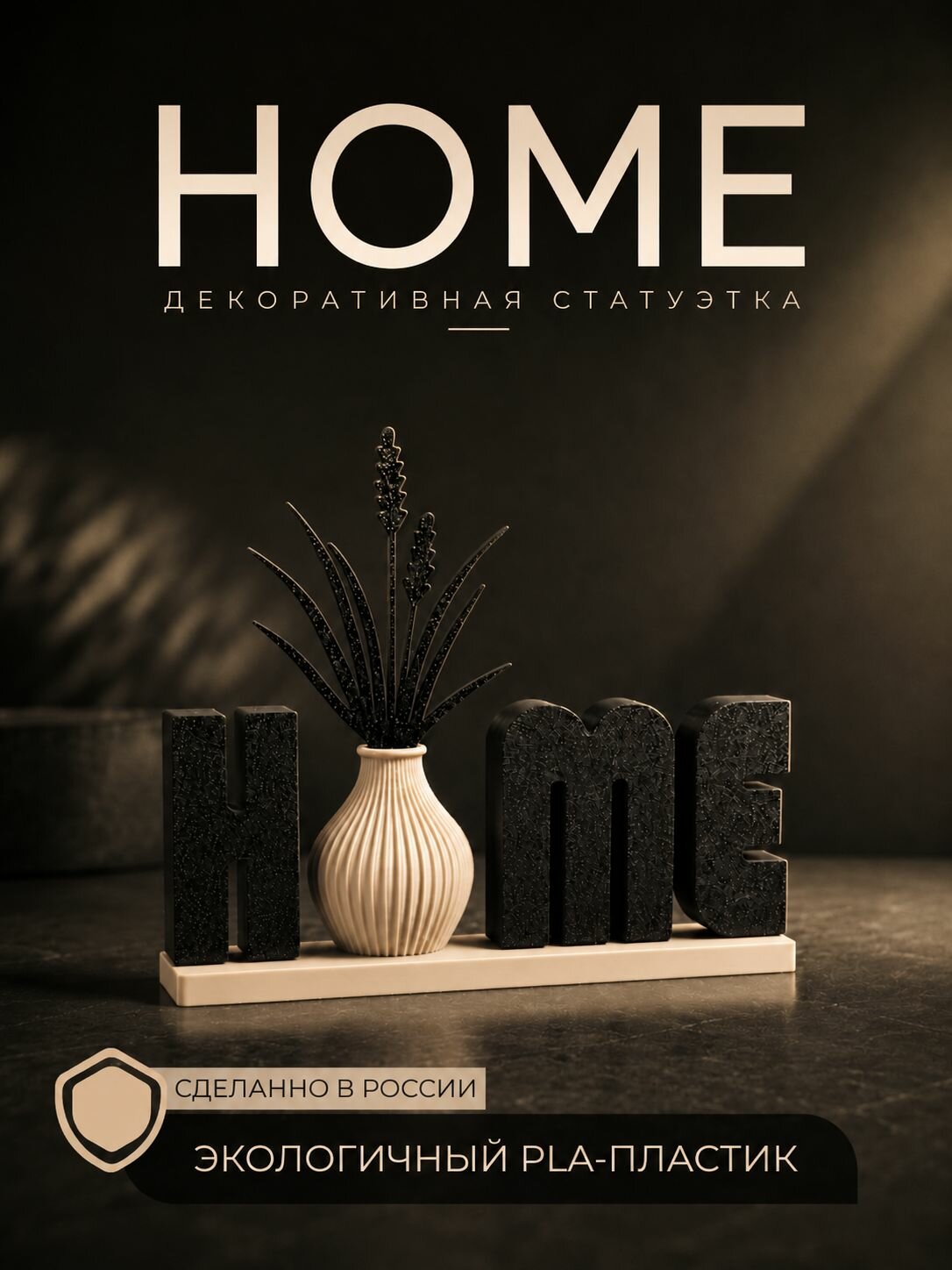 Интерьерная статуэтка для дома HOME, декоративная фигурка, современный декор на полку