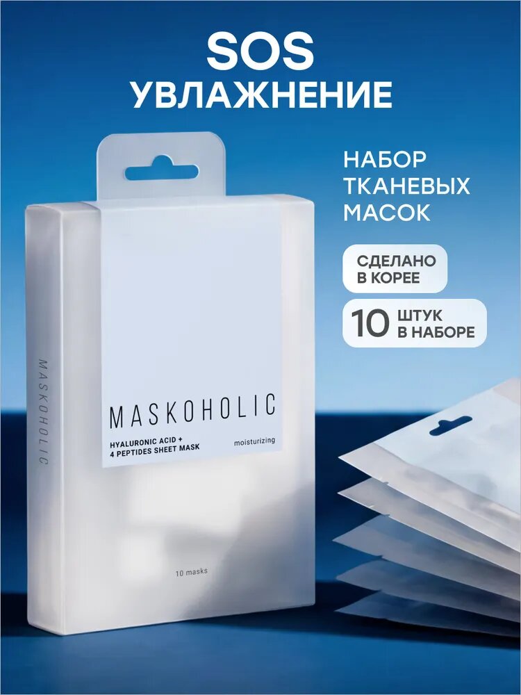 MASKOHOLIC / Маски для лица тканевые увлажняющие с пептидами, набор 10 шт